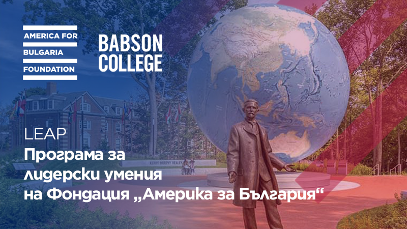 Фондация „Америка за България“ обявява нова лидерска програма Leap